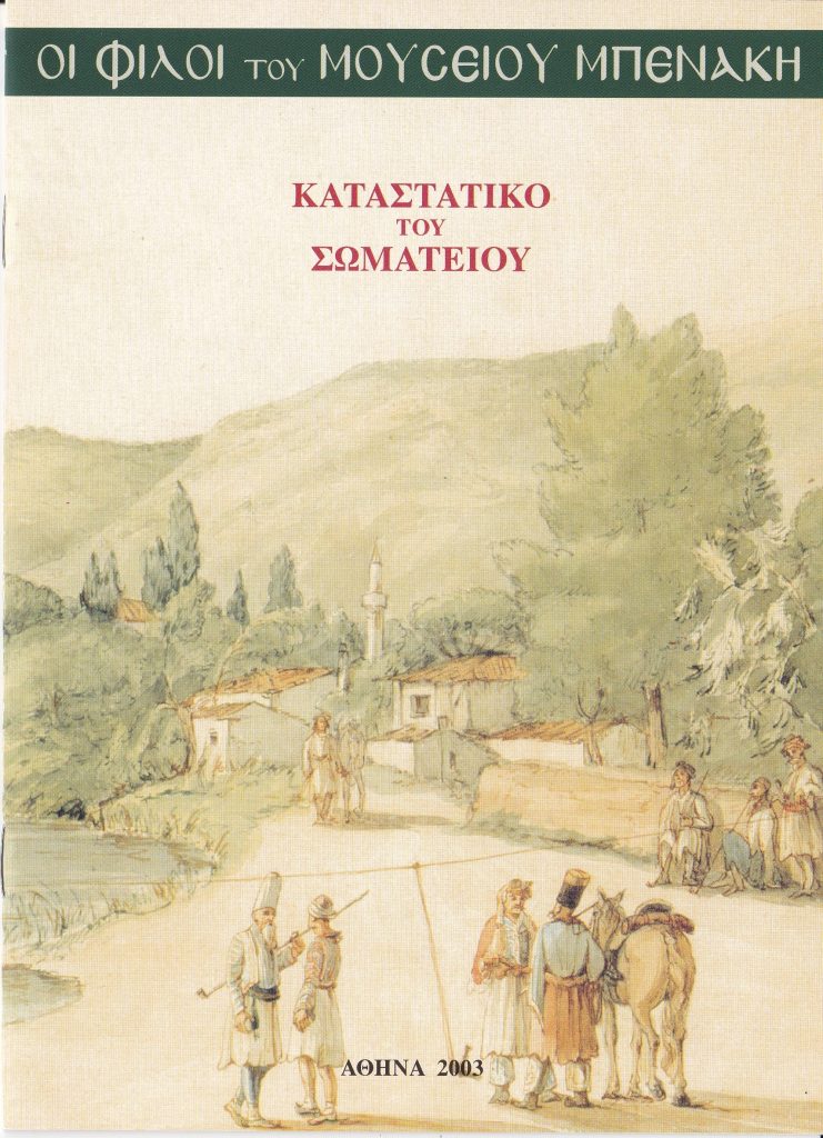 Καταστατικό – Φίλοι Μουσείου Μπενάκη