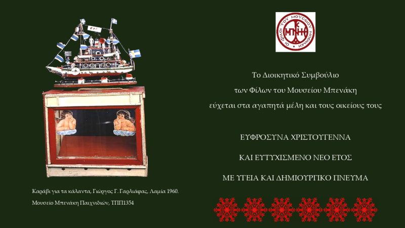 Ευχές για τα Χριστούγεννα και τη νέα χρονιά! – Φίλοι Μουσείου Μπενάκη